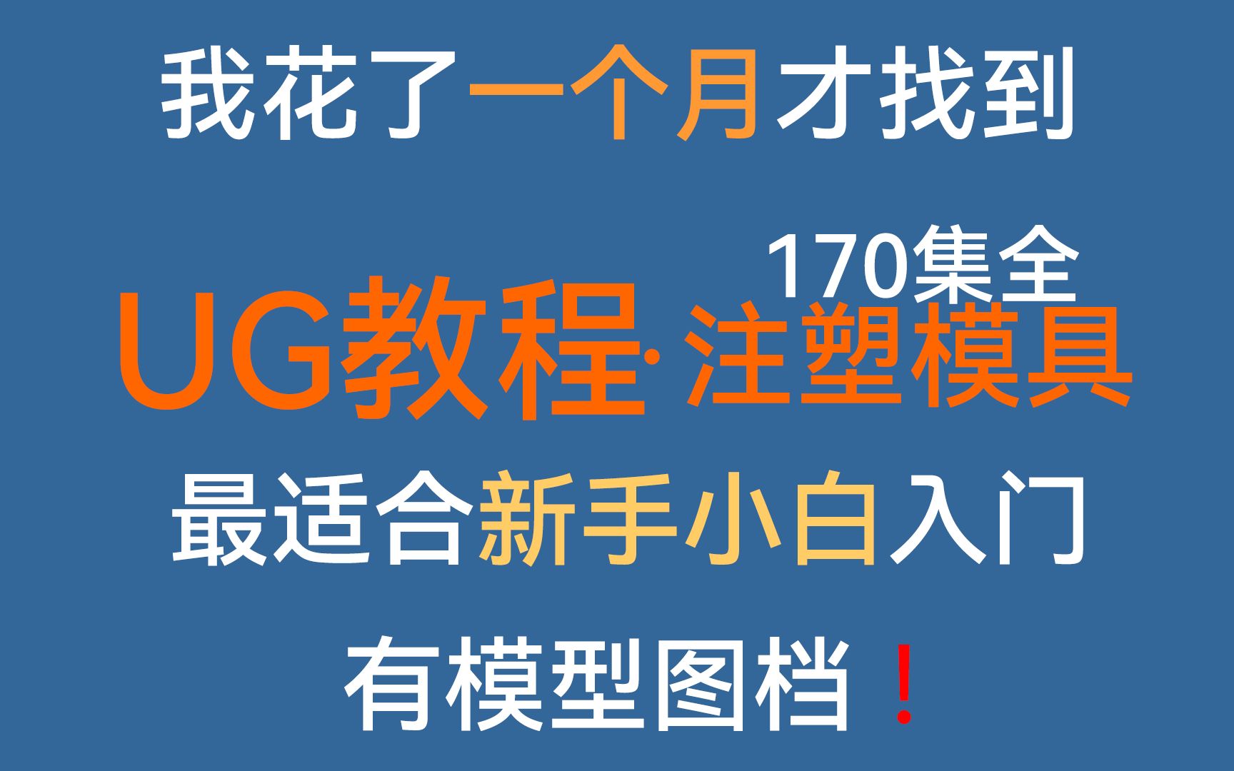 UG塑胶模具设计教程,最适合新手小白入门,花了一个多月终于被我找到了