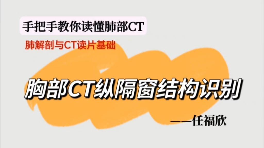 ...CT共60讲06:肺解剖与CT读片基础—胸部CT纵隔窗结构识别-任福欣