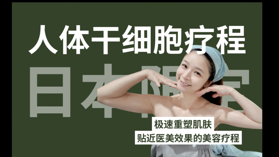 40岁的保养秘密武器|日本人体干细胞疗程|最贴近医美效果|非入侵性但...