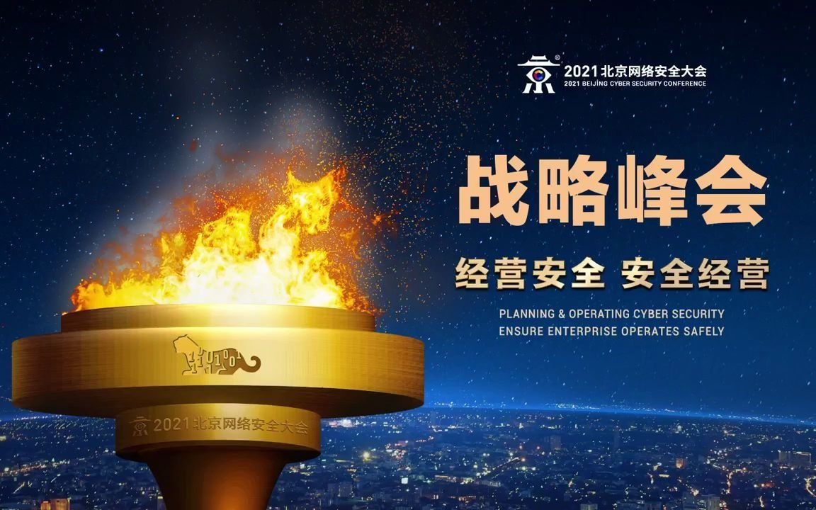 【BCS 2021】2021北京网络安全大会开幕式