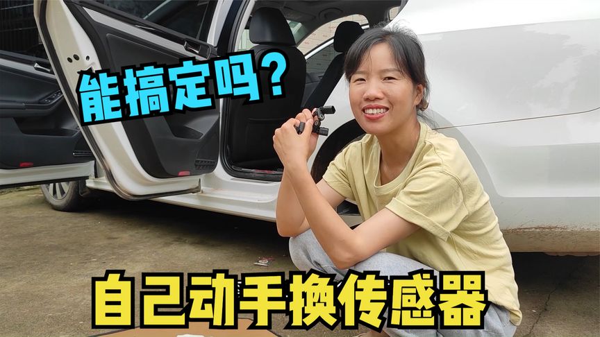 请人换传感器要600元?老公想省钱自己换,折腾了1小时,能搞定吗