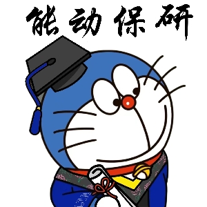 能动保研 
