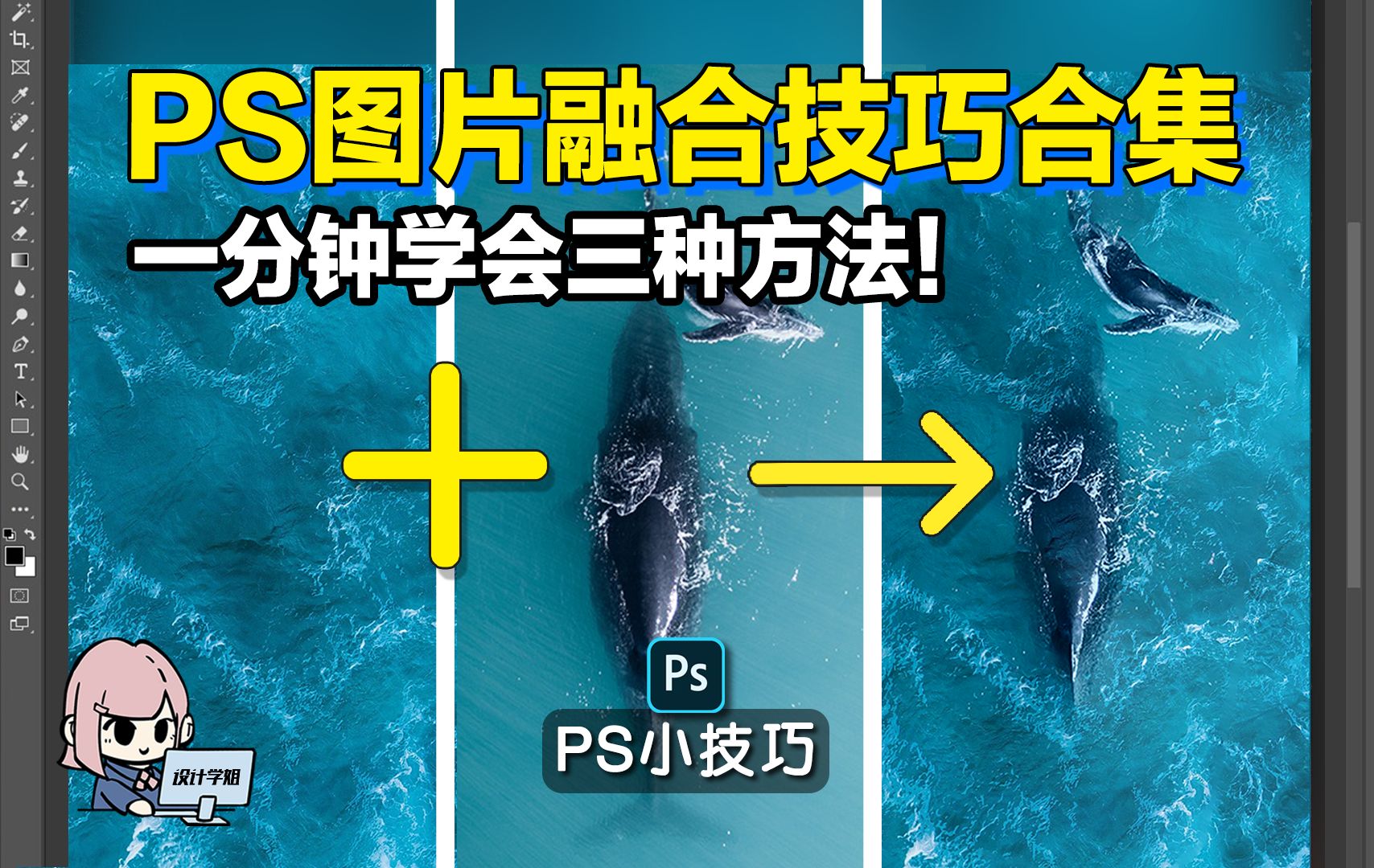 PS图片融合技巧合集,一分钟学会三种方法!