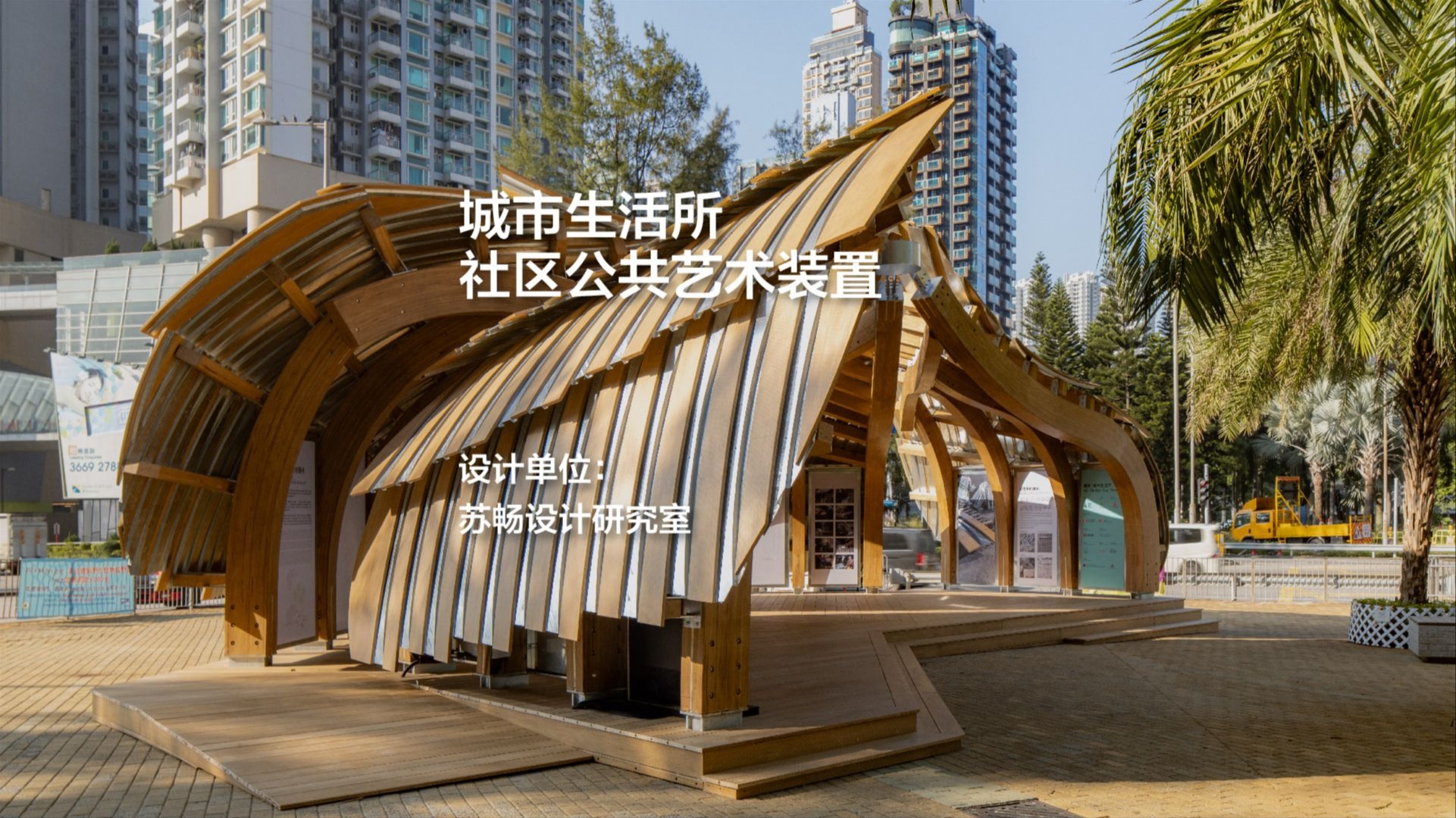 城市生活所社区公共艺术装置|苏畅设计研究室