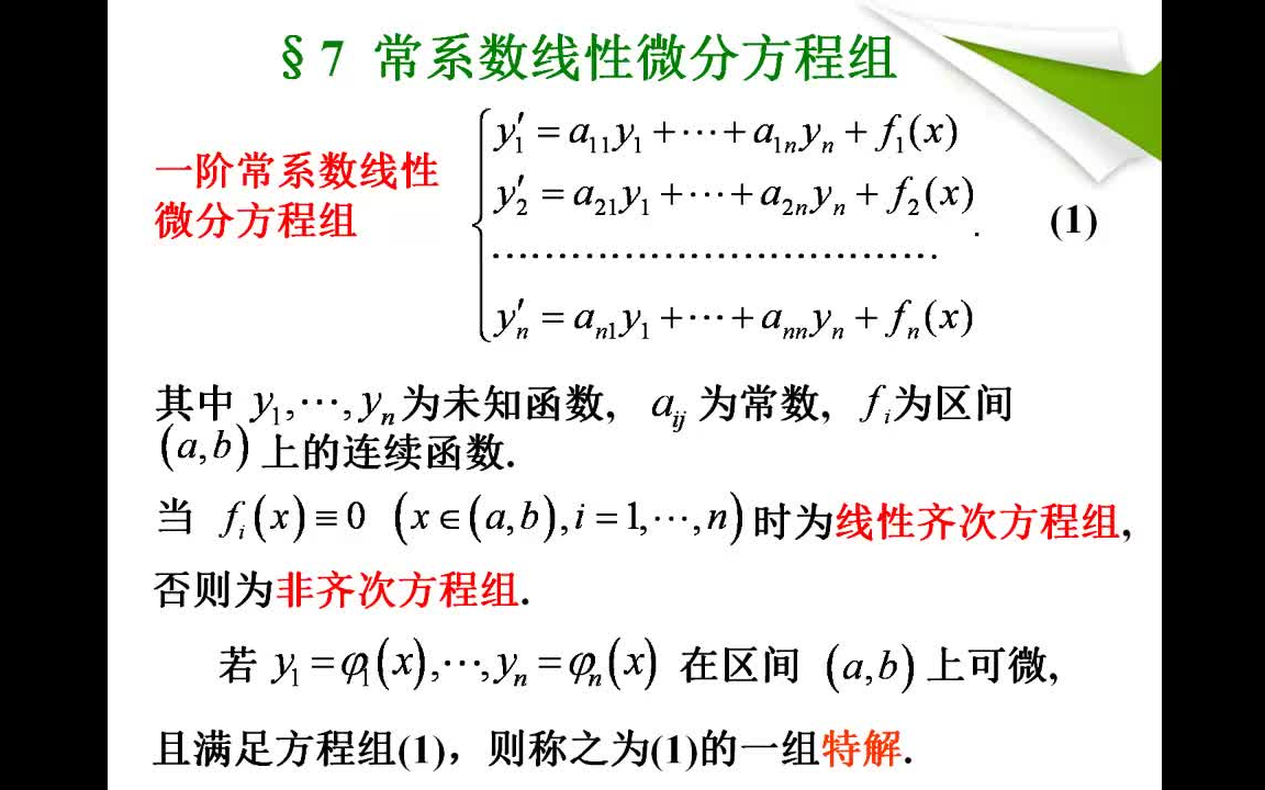 高等数学一-9.7常系数线性微分方程组