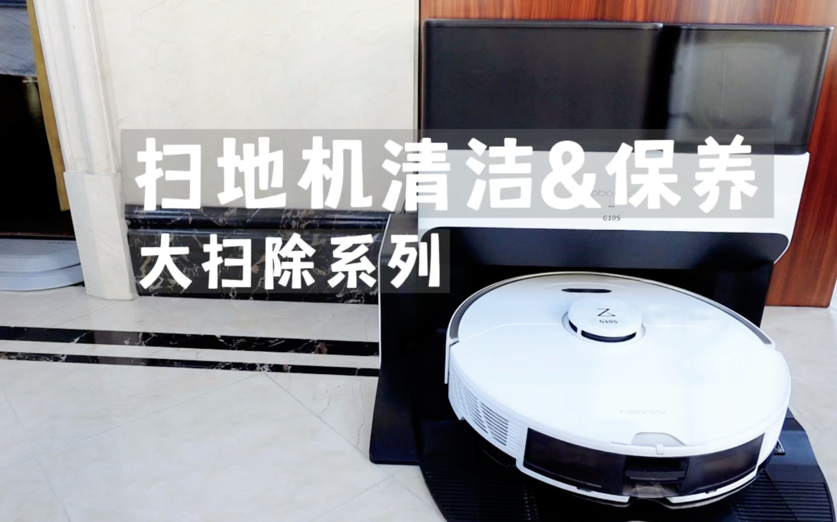 扫地机石头G10S基站清洁保养&耗材更换
