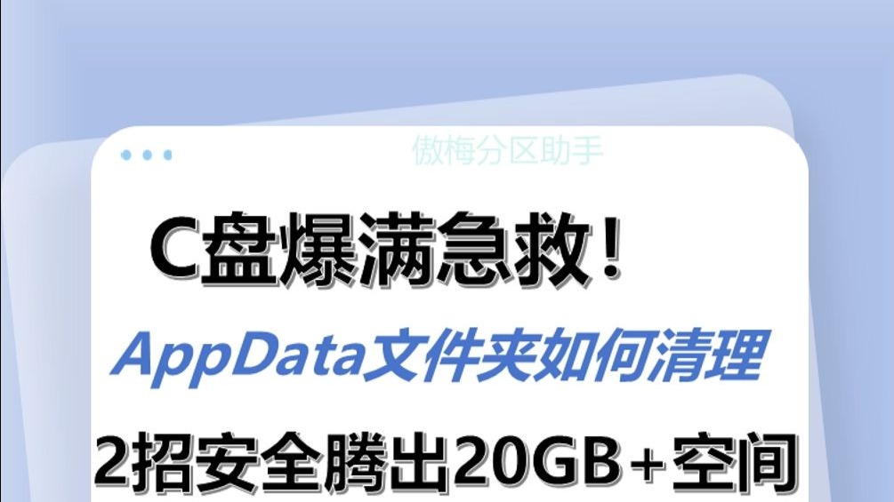 C盘爆满急救!AppData文件夹如何清理? 2招安全腾出20GB+空间