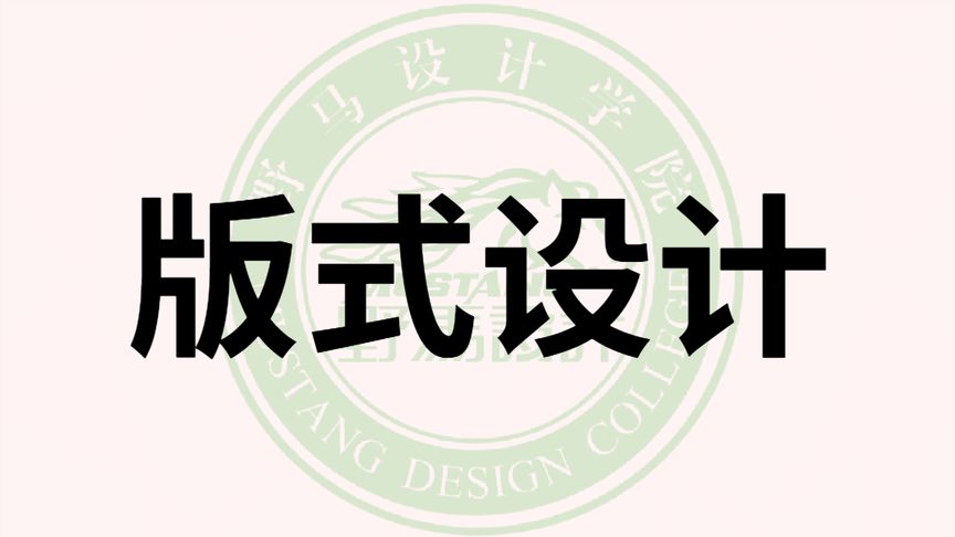 【版式设计大师之路】平面设计版式设计基础原则+设计运用方法