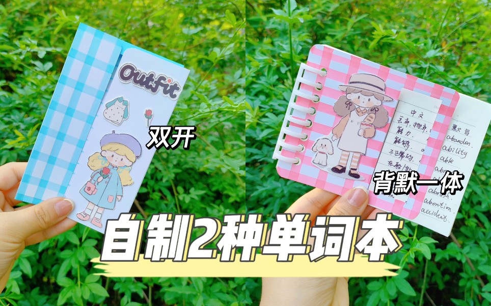 ⭐自制2种超实用单词本(附教程)