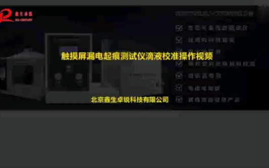 LDQ漏电起痕测试仪耐电痕化性能指数试验仪滴液校准操作视频方法...
