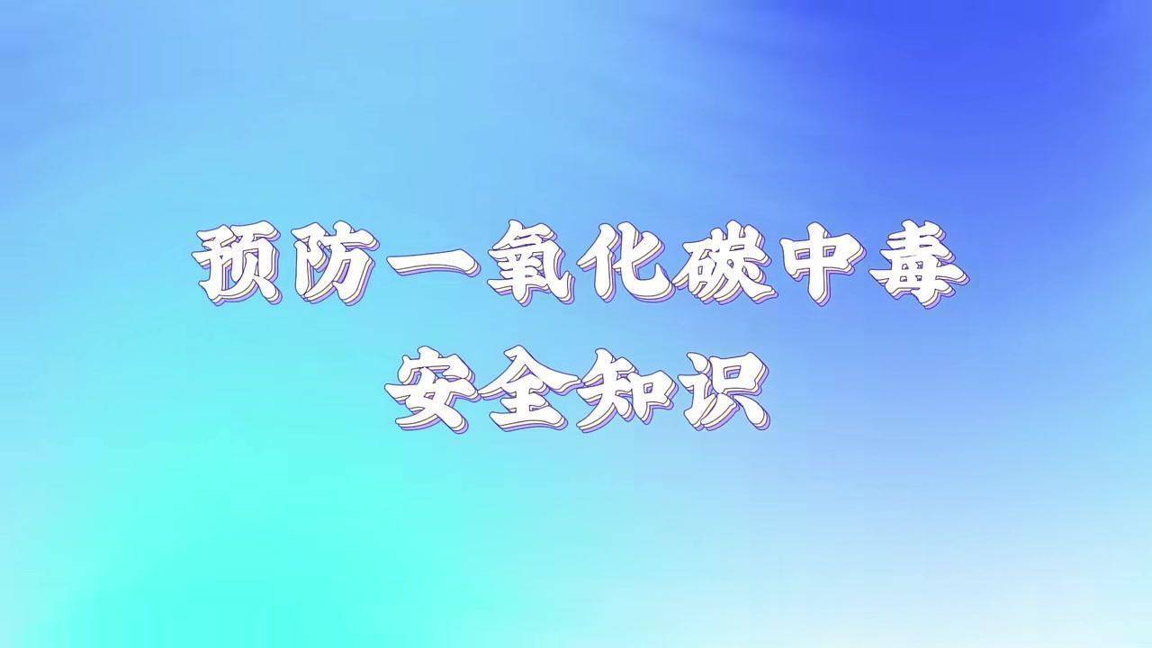 预防一氧化碳中毒安全知识(视频:朱彦羽)#厚道甘肃#美好金昌幸福我家#镍都花开紫金梦