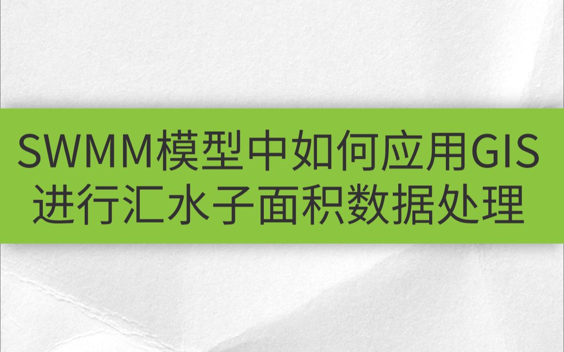 SWMM模型中如何应用GIS进行汇水子面积数据处理
