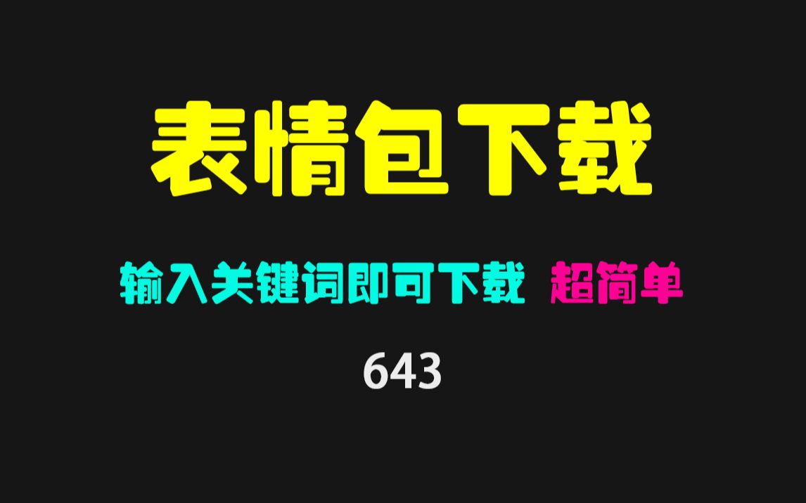 表情包怎么下载到电脑?用它只要关键词即可下载