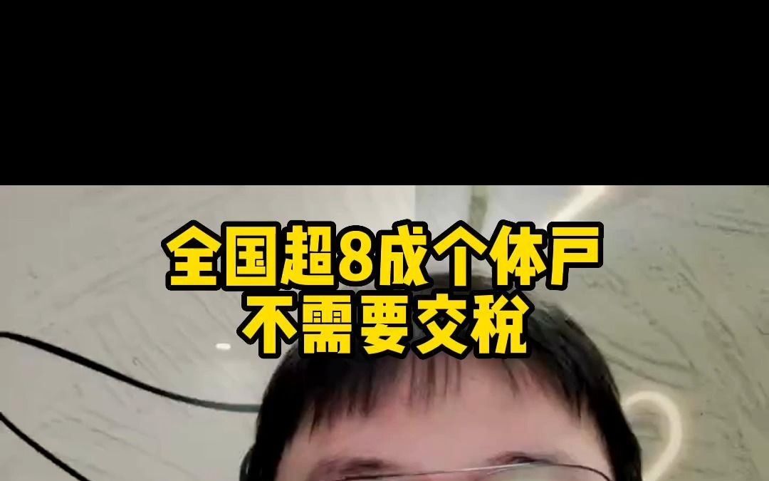 全国超8成个体户不需要交税!