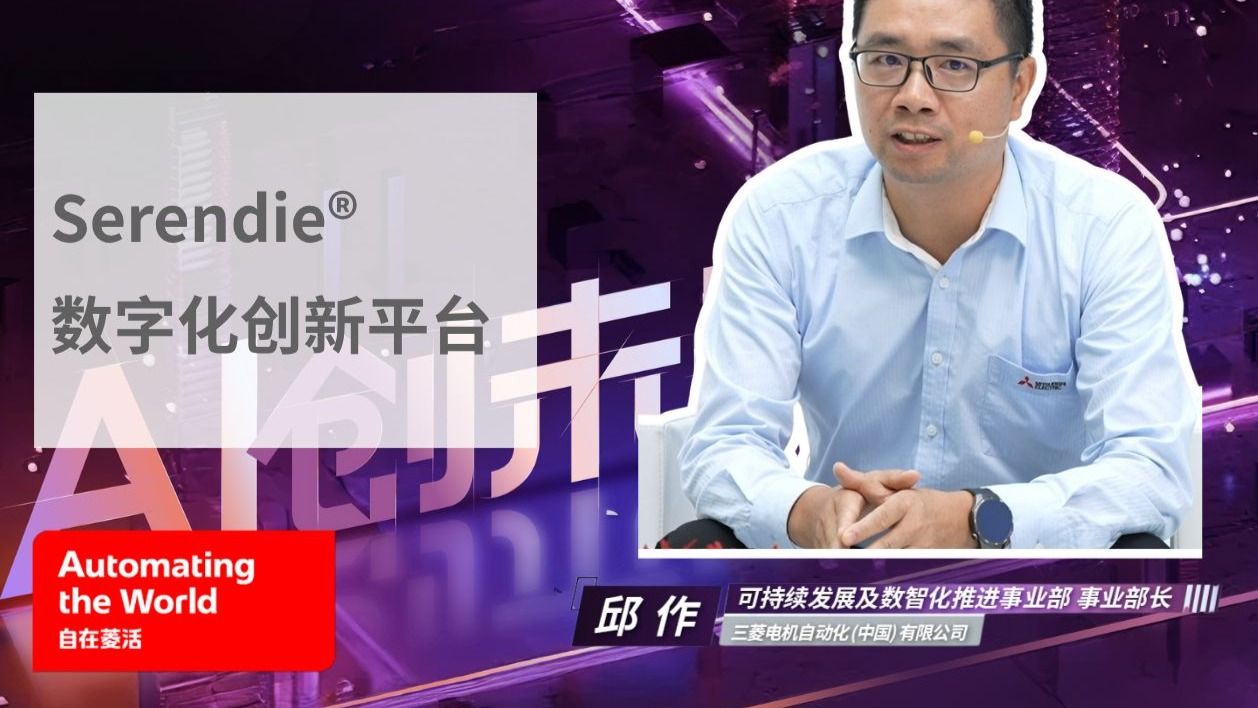 【三菱电机自动化】工博会直播精彩回顾2-Serendie®数字化创新平台