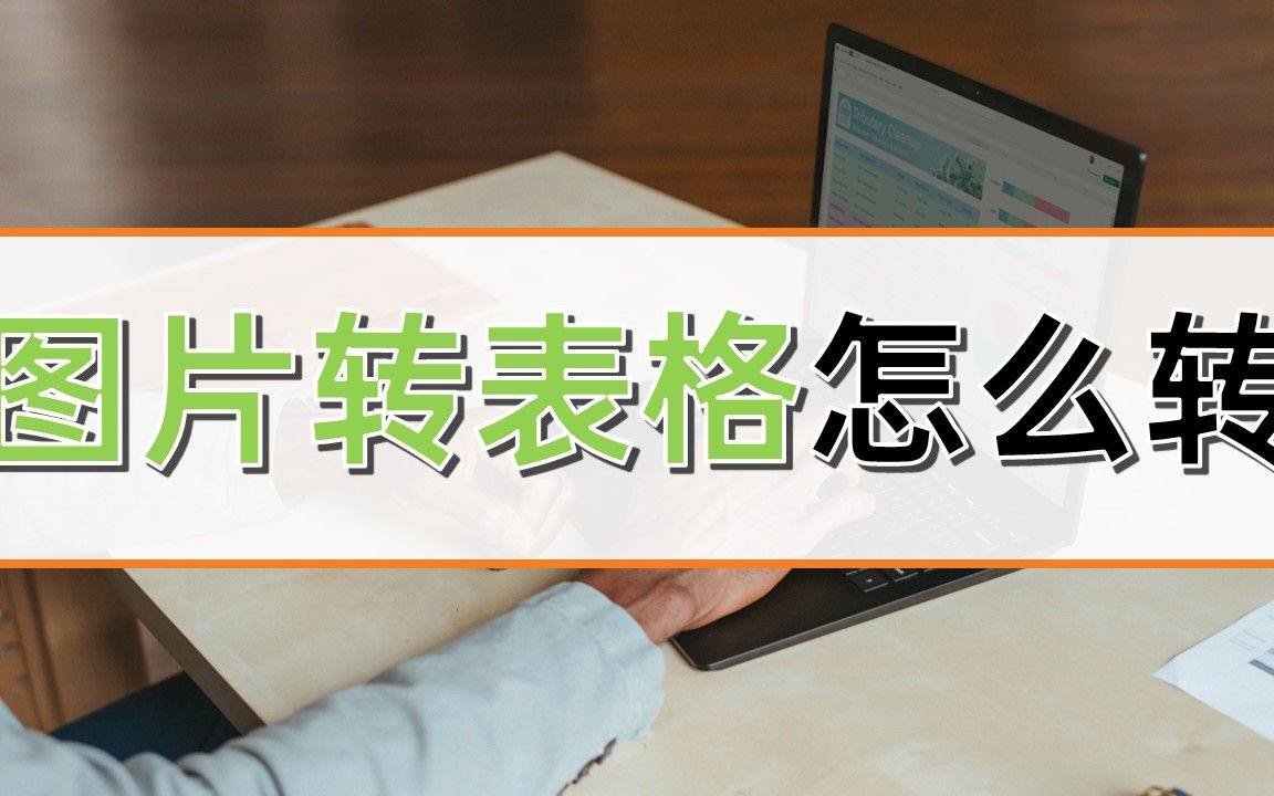 图片转表格怎么转