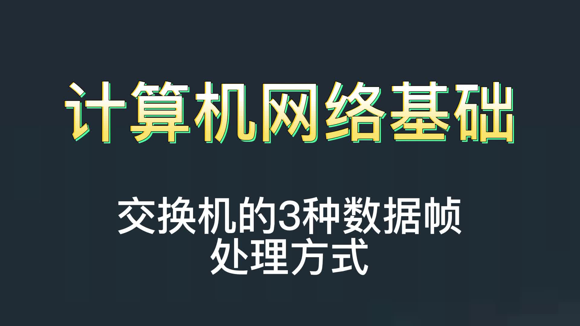 你知道交换机3种数据帧处理方式吗?