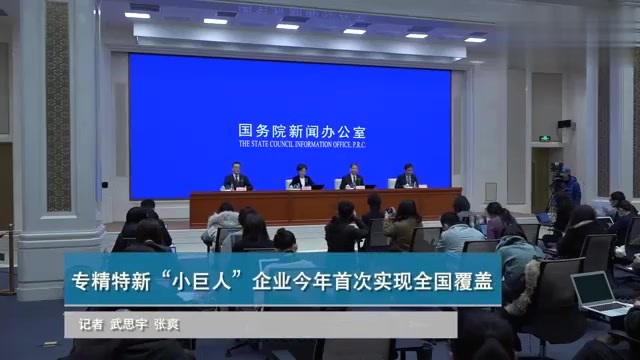 专精特新"小巨人"企业今年首次实现全国覆盖
