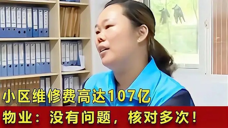 小区维修费高达107亿,物业:没有问题,核对多次!