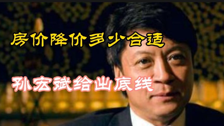 2021年房价能下跌多少?降价多少合适,孙宏斌透露底线