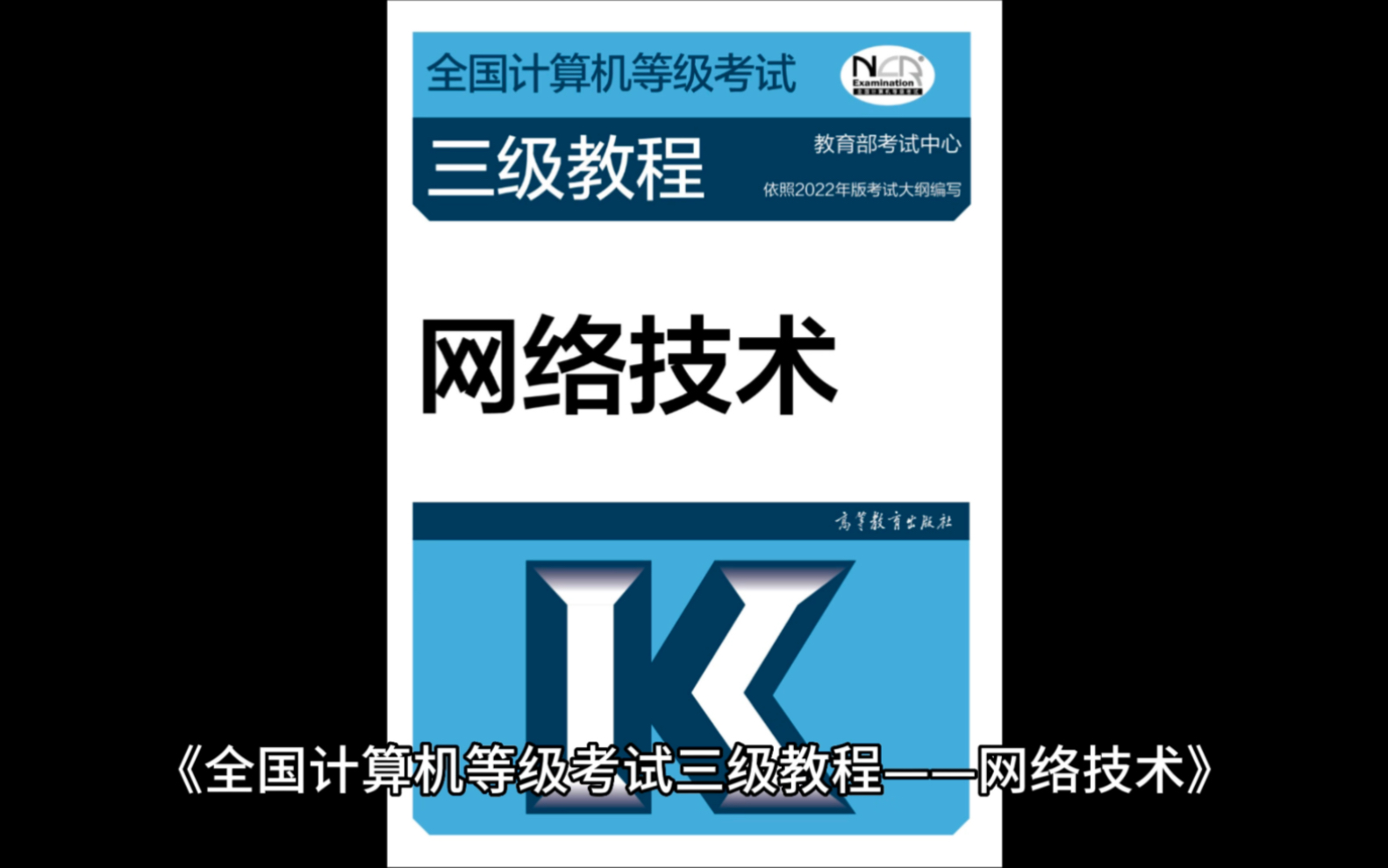 《全国计算机等级考试三级教程——网络技术》