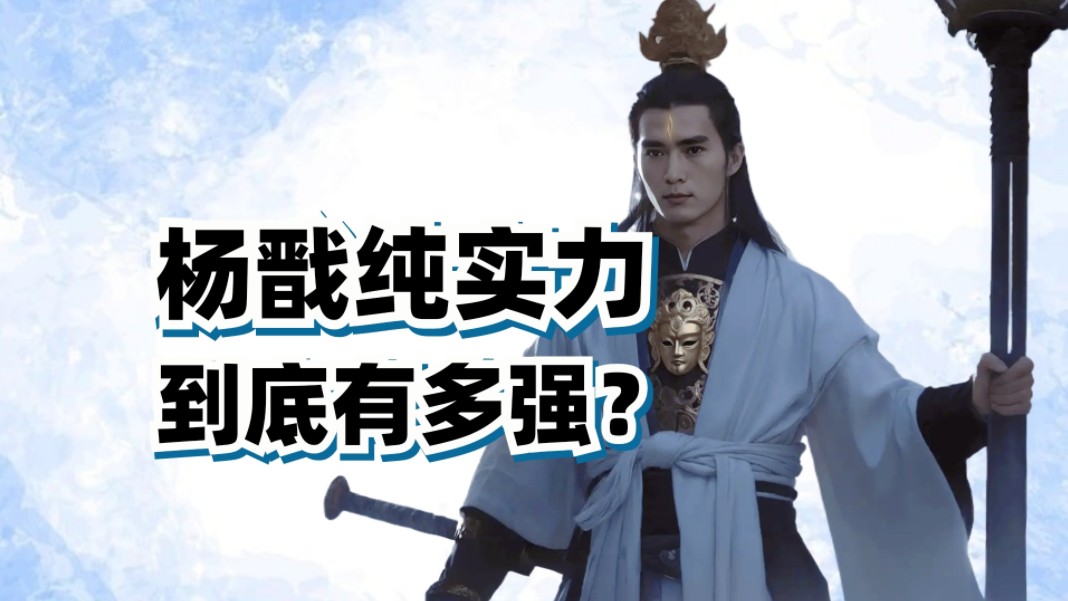 黑神话第一人!杨戬纯实力到底什么级别?他其实比孙悟空还强?