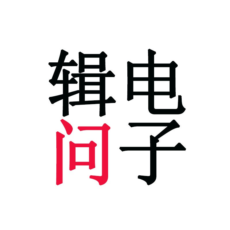 辑问电子工作室 