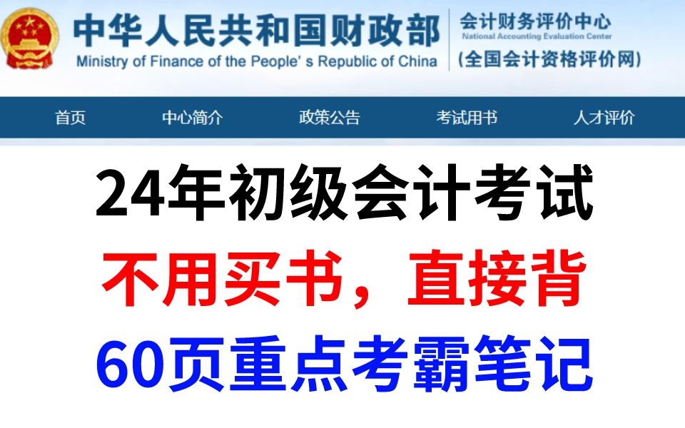 24年初级会计考试,不用买书,直接背60页考霸笔记,重点+考点内容,背完...