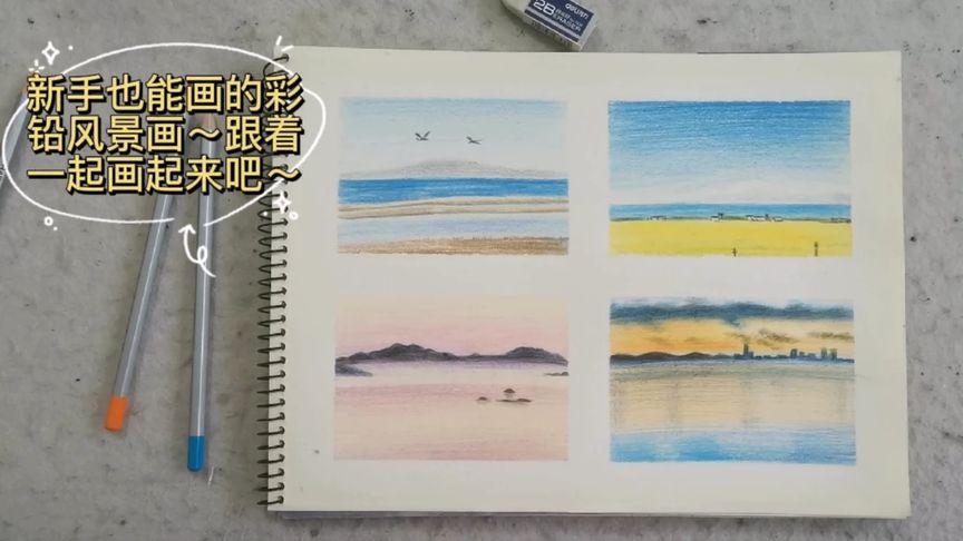 【彩铅教程】简单易学的彩铅风景画 小白也能跟着一起画哦