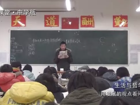 生活与哲学16用发展的观点看问题(下)(馒头课堂 课堂实录 录像课 示范...