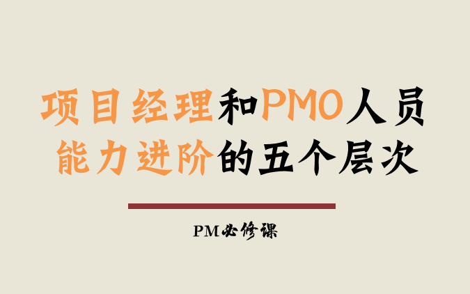 项目经理和PMO人员能力进阶的五个层次