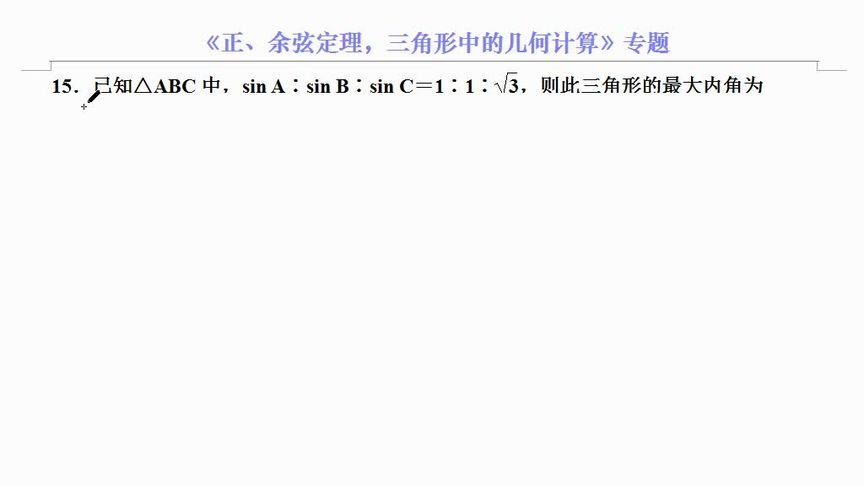8正弦定理余弦定理三角形解法