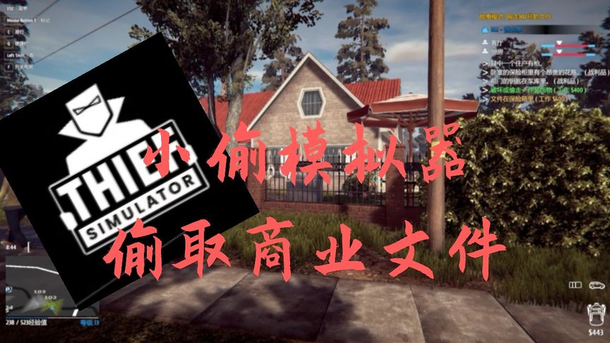 小偷模拟器,偷取商业文件