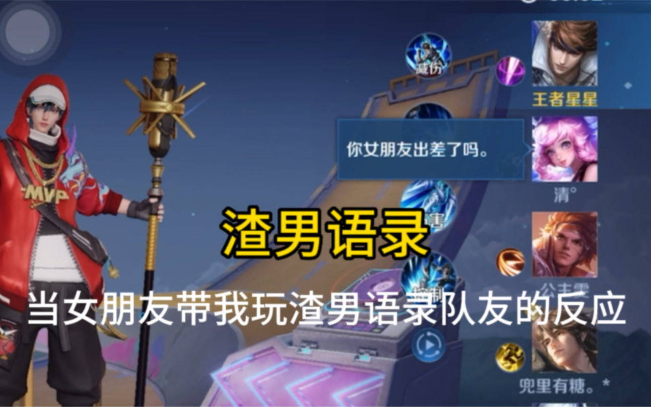 当女朋友带我玩渣男语录,看队友队友的反应_游戏热门视频