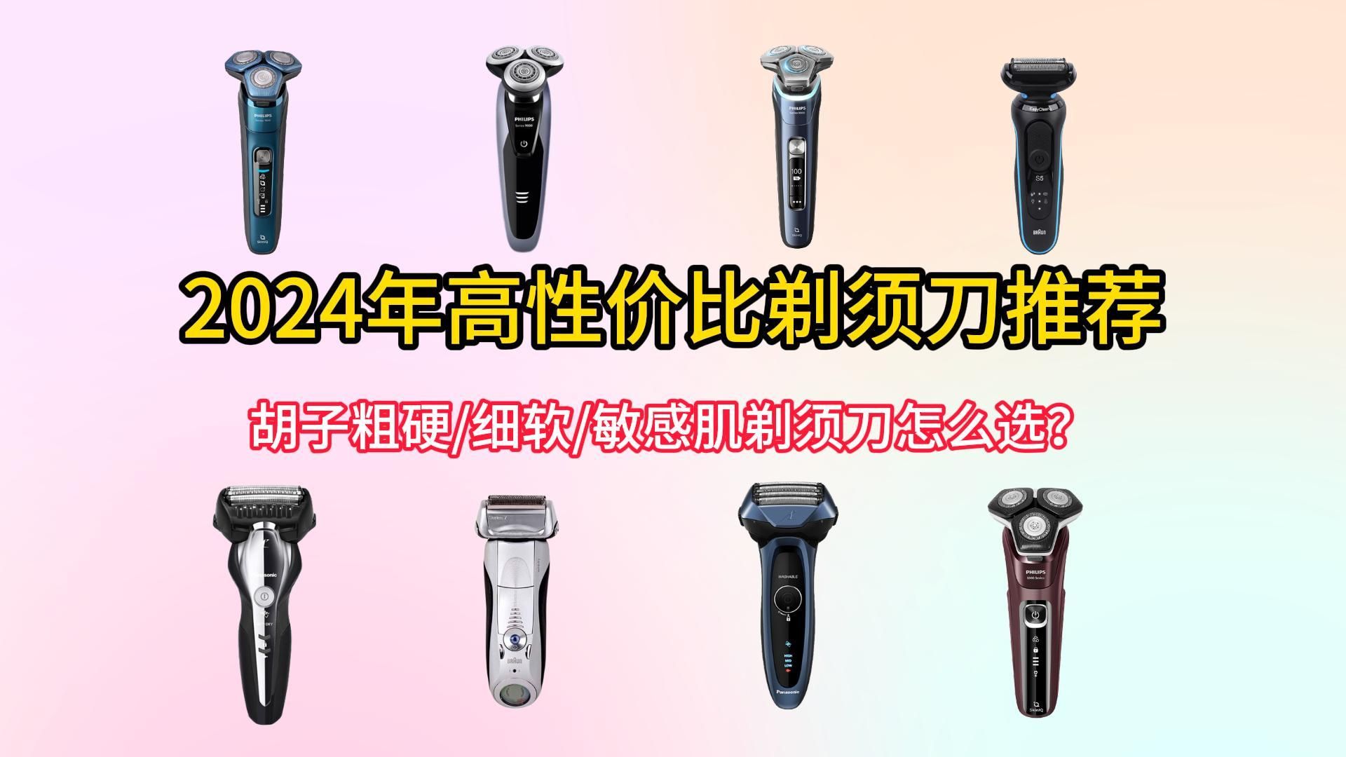 2024年2月高性价比剃须刀推荐选购指南|剃须刀品牌怎么选?剃须刀哪...