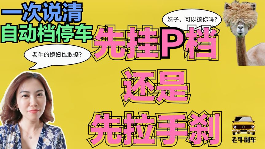一次说清自动档停车到底先挂P档还是先拉手刹