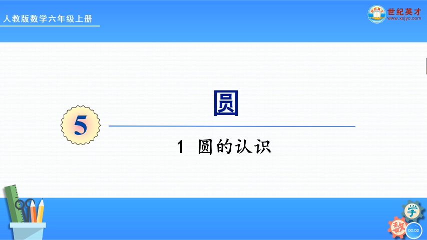 六年级上册数学 圆 圆的认识