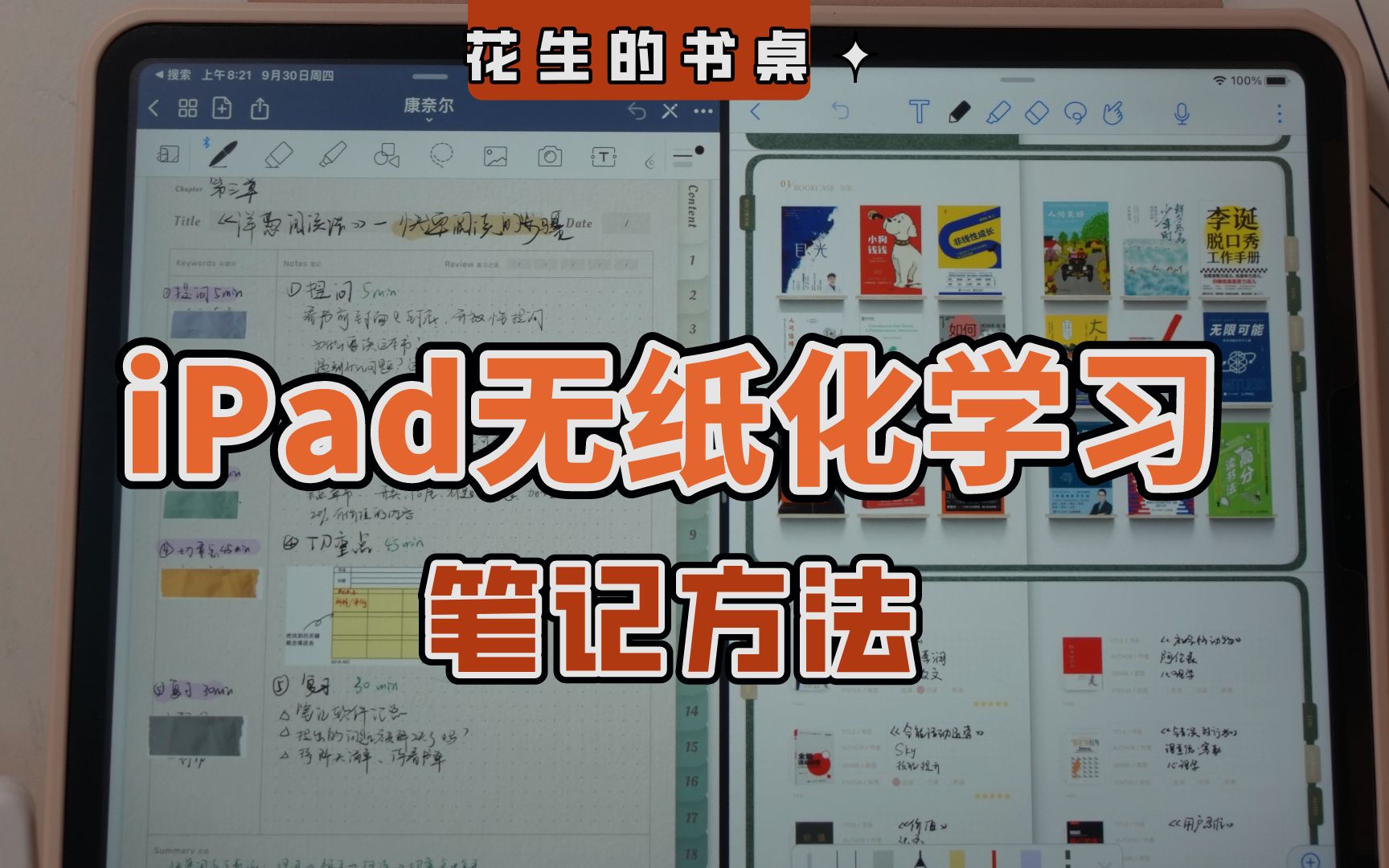 iPad记笔记的3种方法,无纸化学习真的太香了!丨学习型iPad
