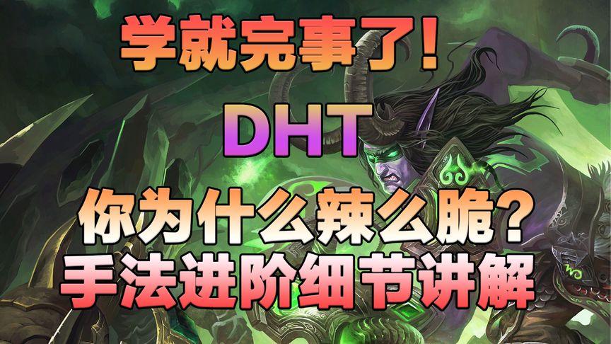 魔兽世界9.0 DHT手法进阶细节教学