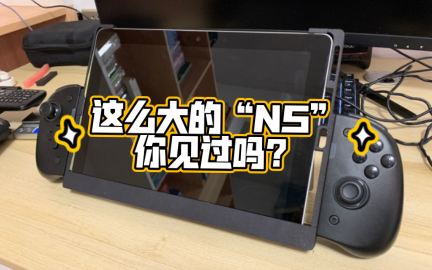 你没见过的超大“NS”/体感射击、双人同乐、串流游戏