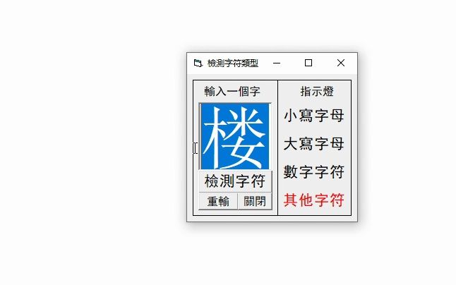 【VB】字符类型检测器(附链接和源代码)