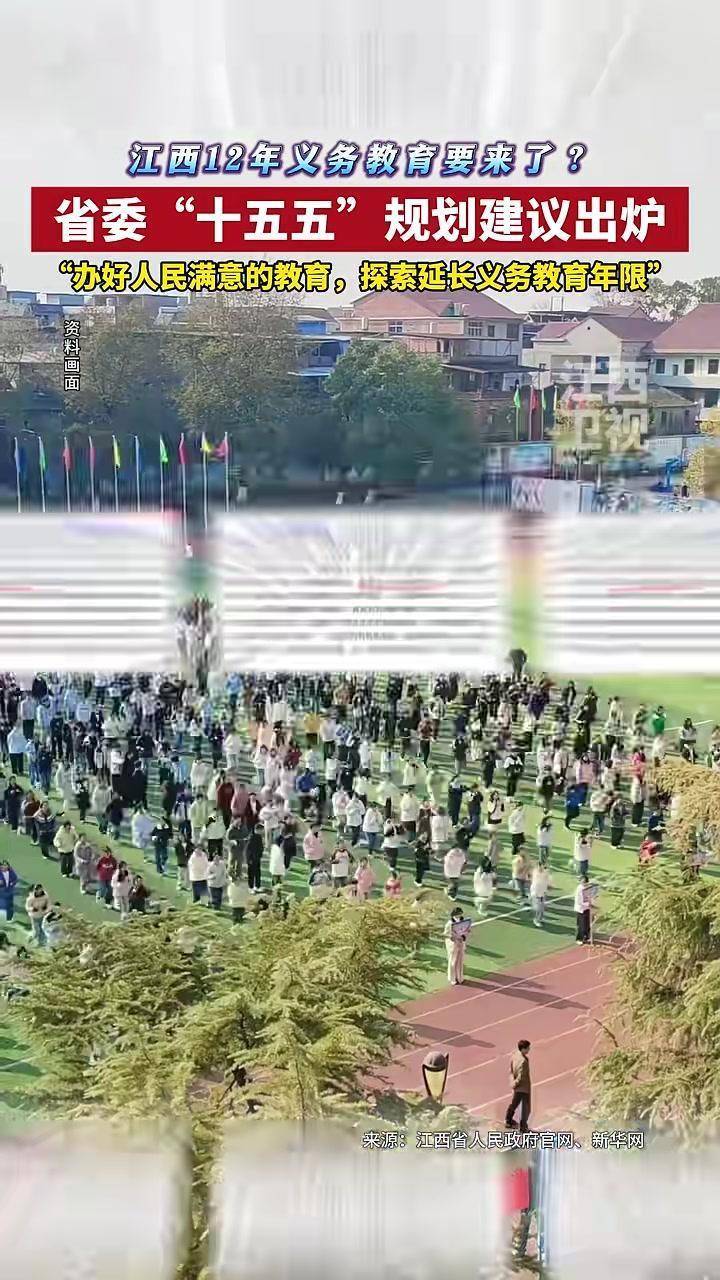 江西“十五五”规划建议出炉!“探索延长义务教育年限”,你期待吗?#...