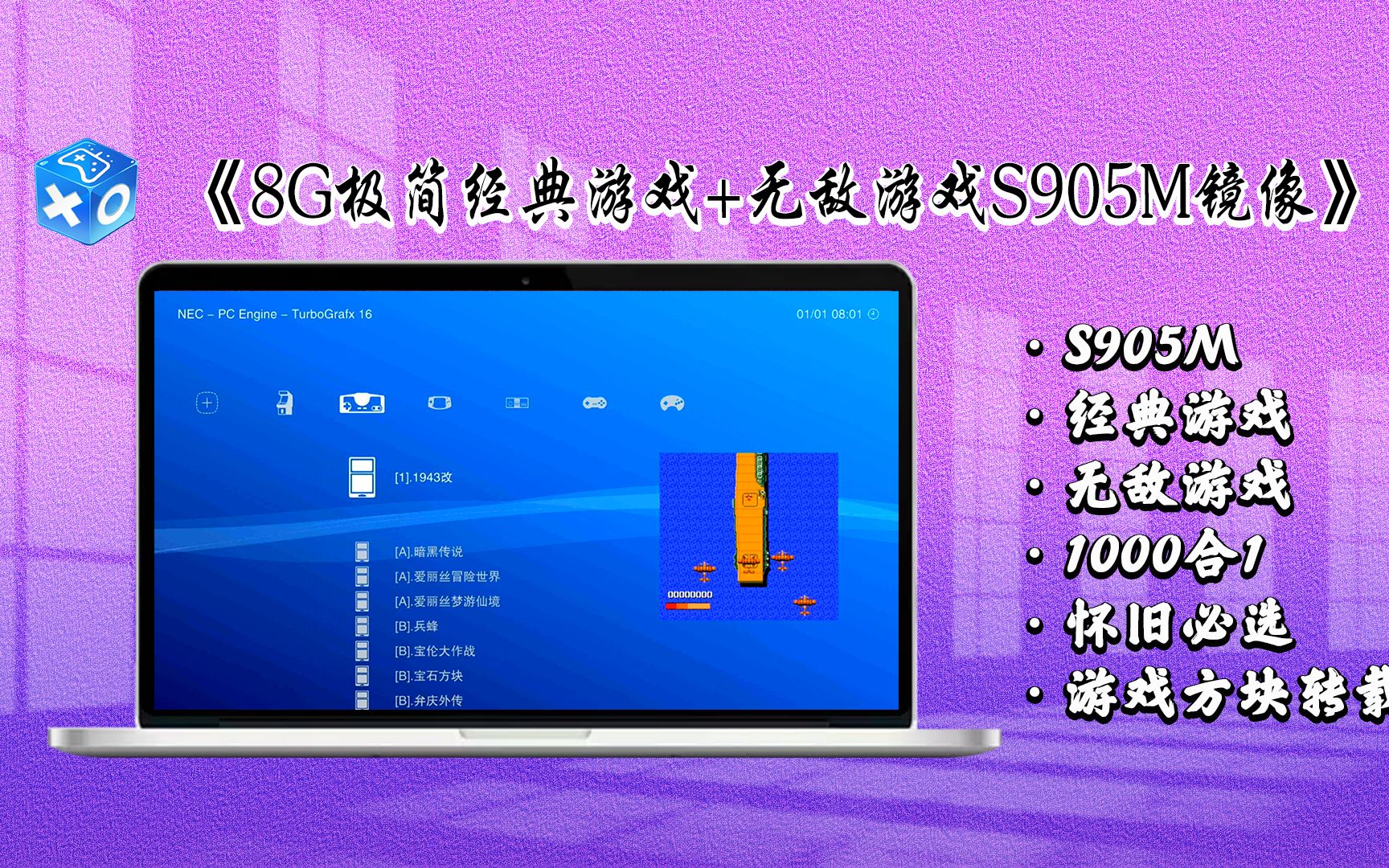 【S950M用】网友分享的8G极简容量经典游戏+无敌游戏S950M镜像