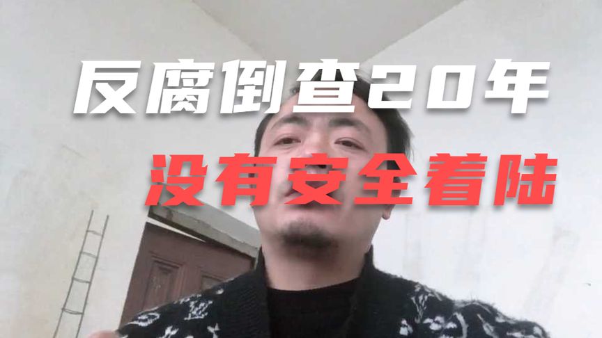 反腐倒查20年!退休就安全了?没有“安全着陆”反腐倡廉是趋势!