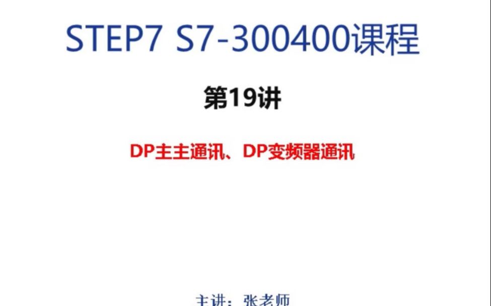 STEP7 S7-300400PLC学习 DP主主通讯