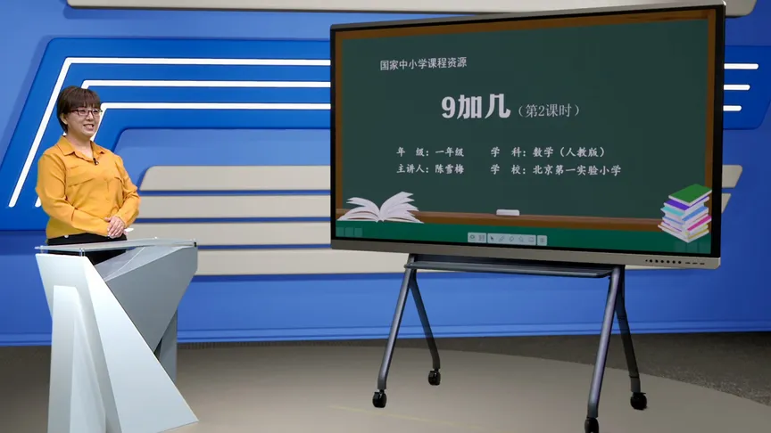 小学1年级数学同步课-上册(人教版)-第40讲:9加几(第2课时)