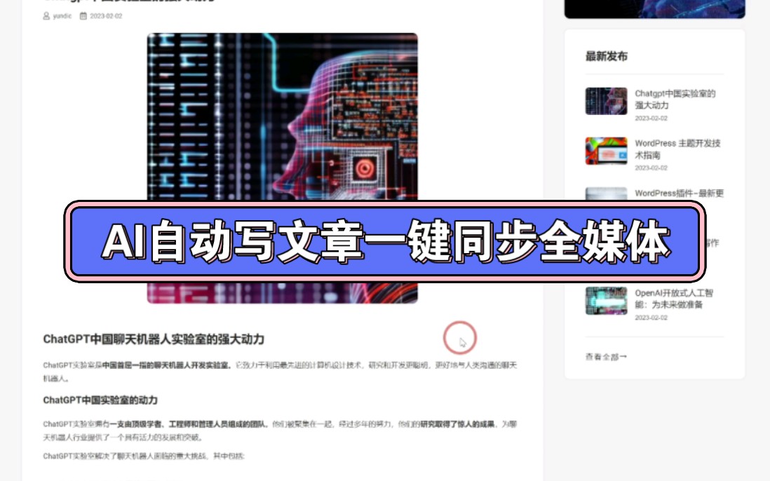 全媒体营销利器,人工智能全自动写文章自动绘图自动发布,优秀文章...