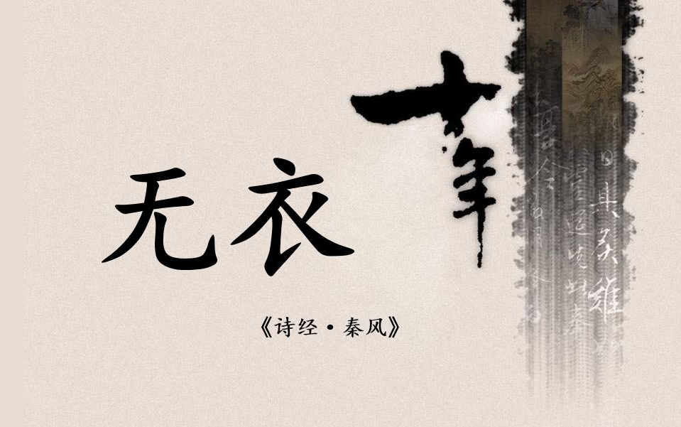 【课件】《古诗-无衣-诗经·秦风》部编人教版 统编版 高中语文 教材 ...