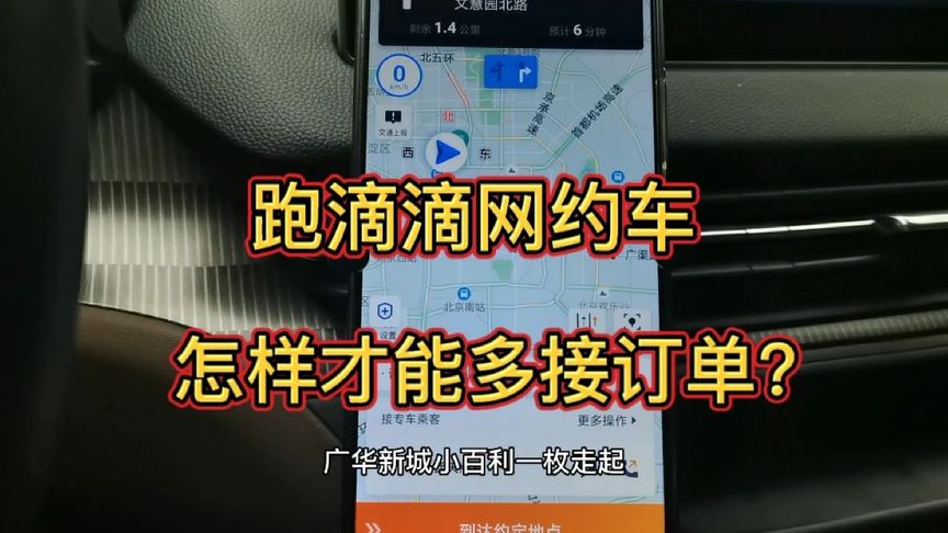 有网友问跑滴滴网约车怎样才能多接订单多接大单?今天就来告诉你