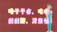 嗓子干痒、咳嗽,这个按摩方法比找穴位简单多了,方便又快捷